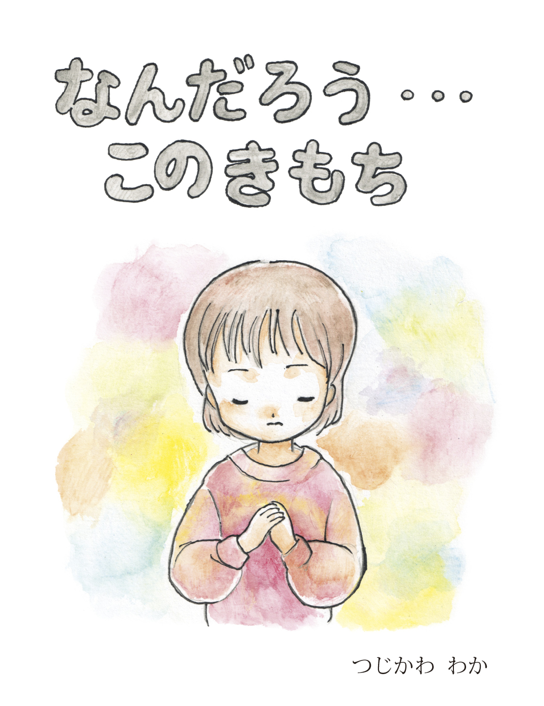 なんだろう･･･このきもち | YOMO