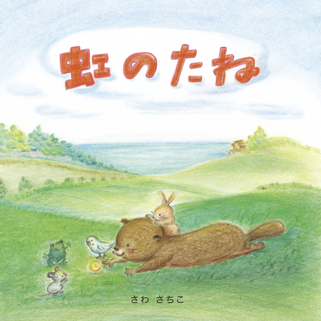 虹のたね - さわ さちこ | YOMO