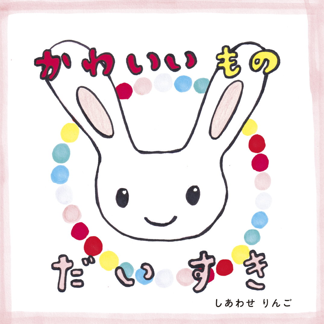 かわいいものだいすき - しあわせりんご | YOMO