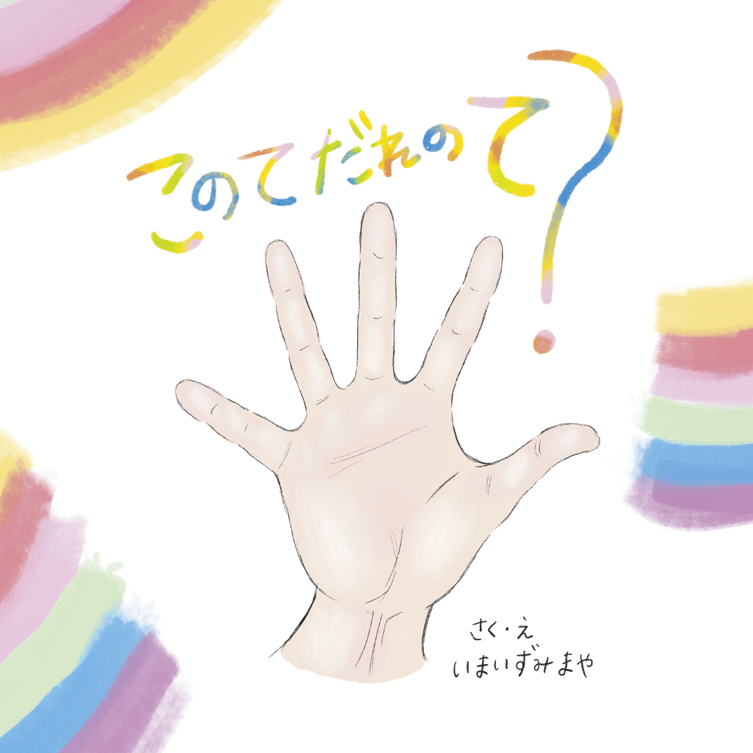 このてだれのて？ - 今泉マヤ | YOMO