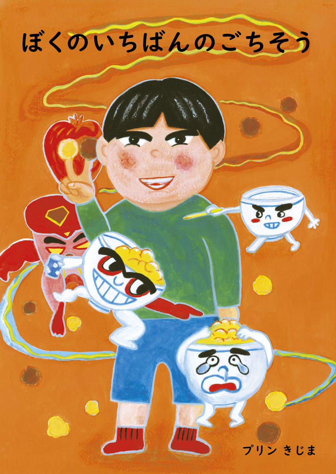 ぼくのいちばんのごちそう - プリンきじま | YOMO