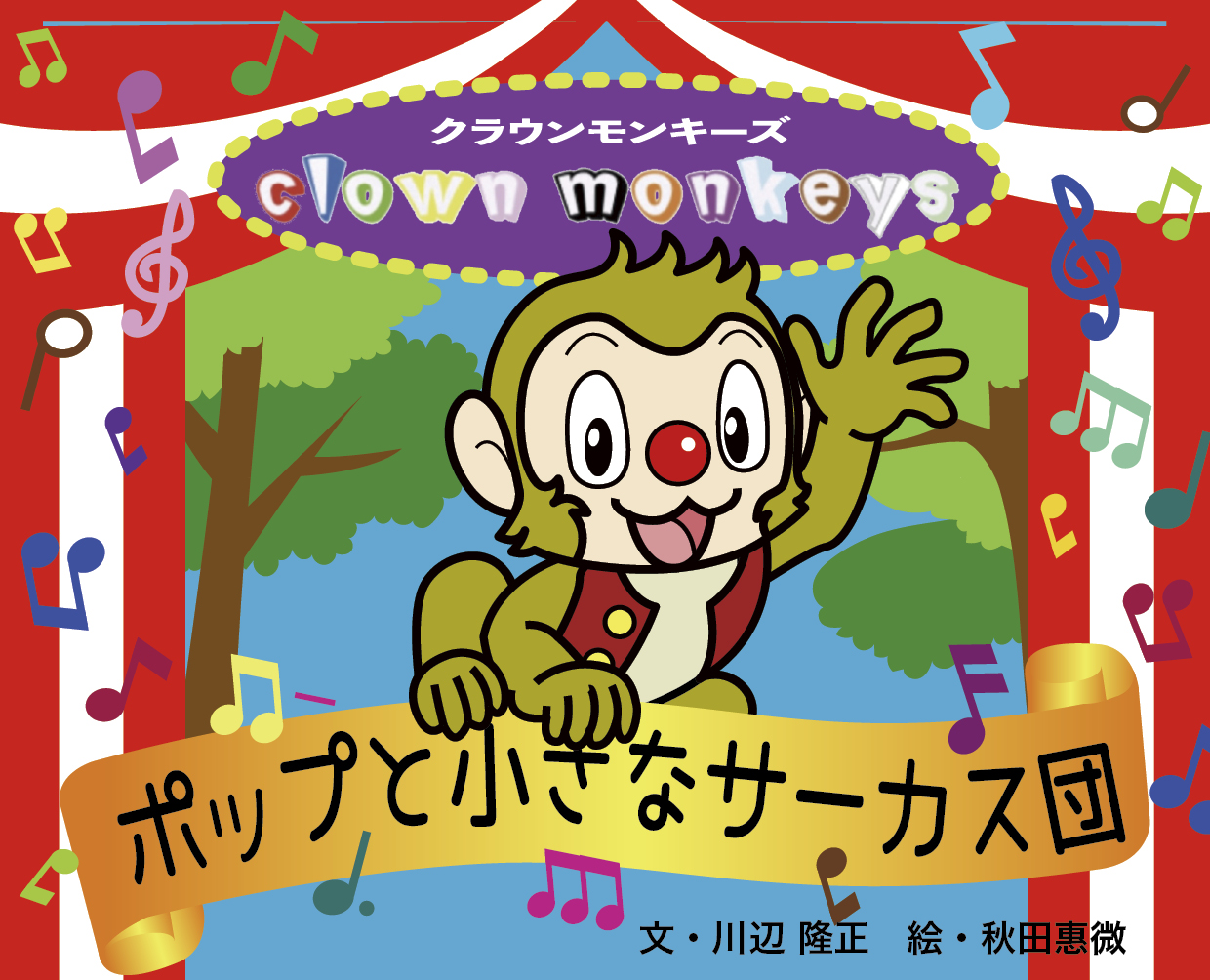 clown monkeys〜ポップと小さなサーカス団〜 - 川辺 隆正 | YOMO