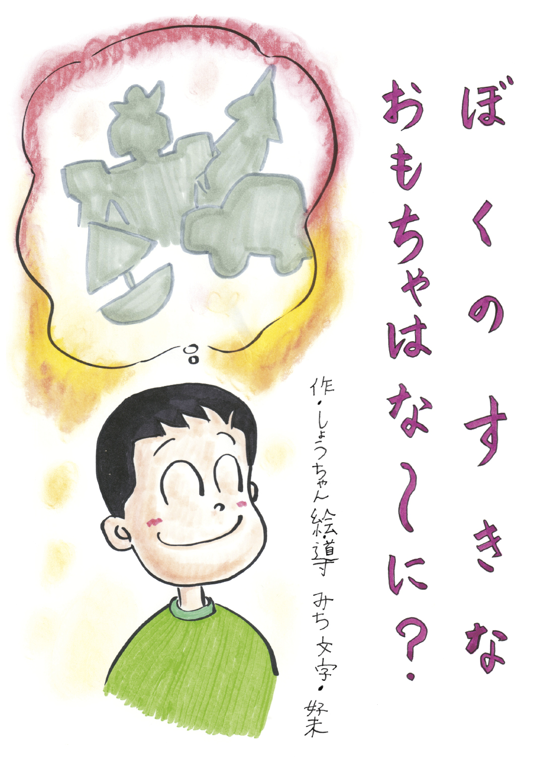 ぼくのすきなおもちゃはな～に？ - しょーちゃん | YOMO