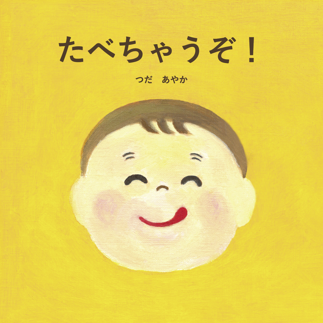 たべちゃうぞ！ - つだ あやか | YOMO