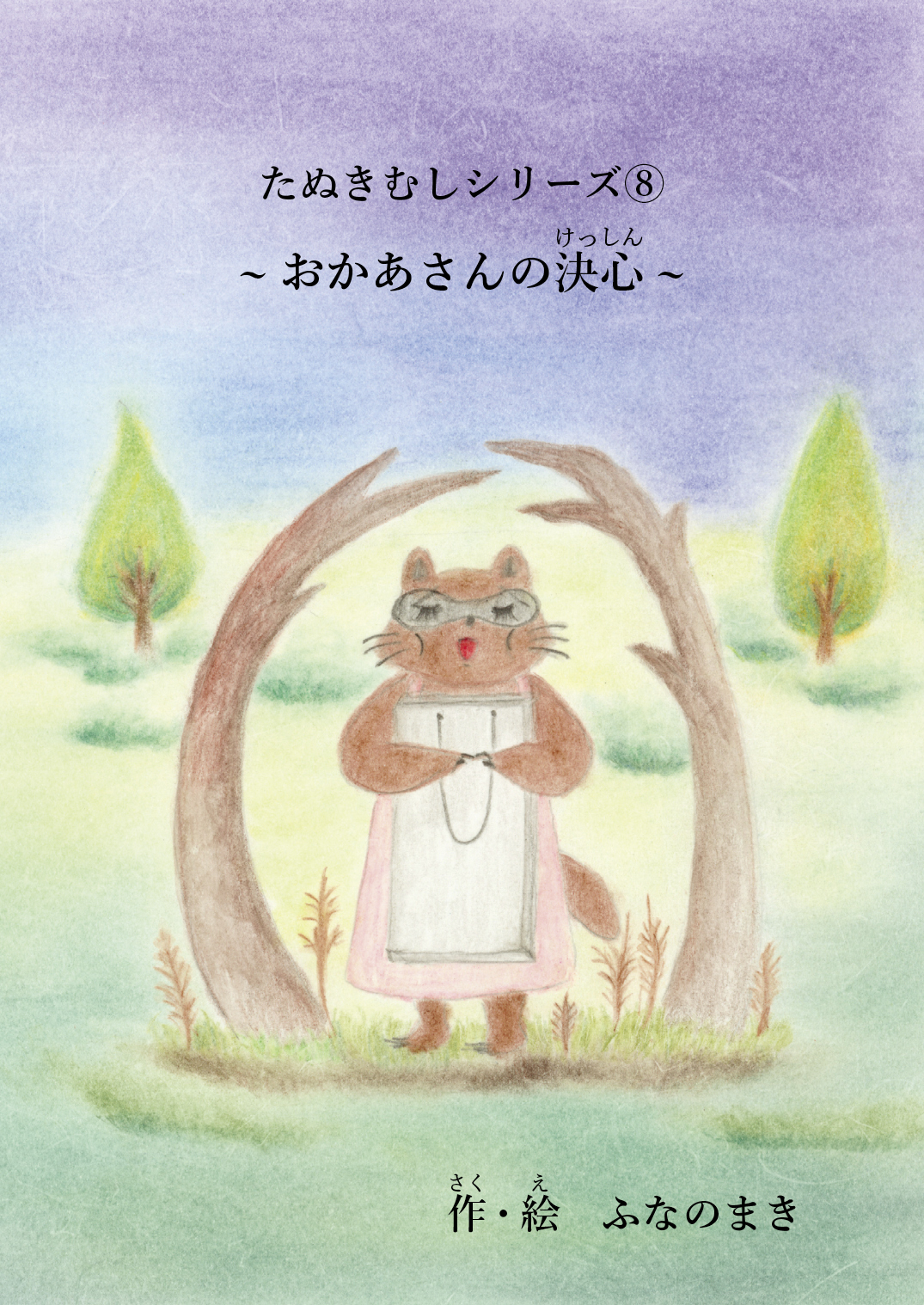たぬきむしシリーズ⑧おかあさんの決心 - ふなのまき | YOMO