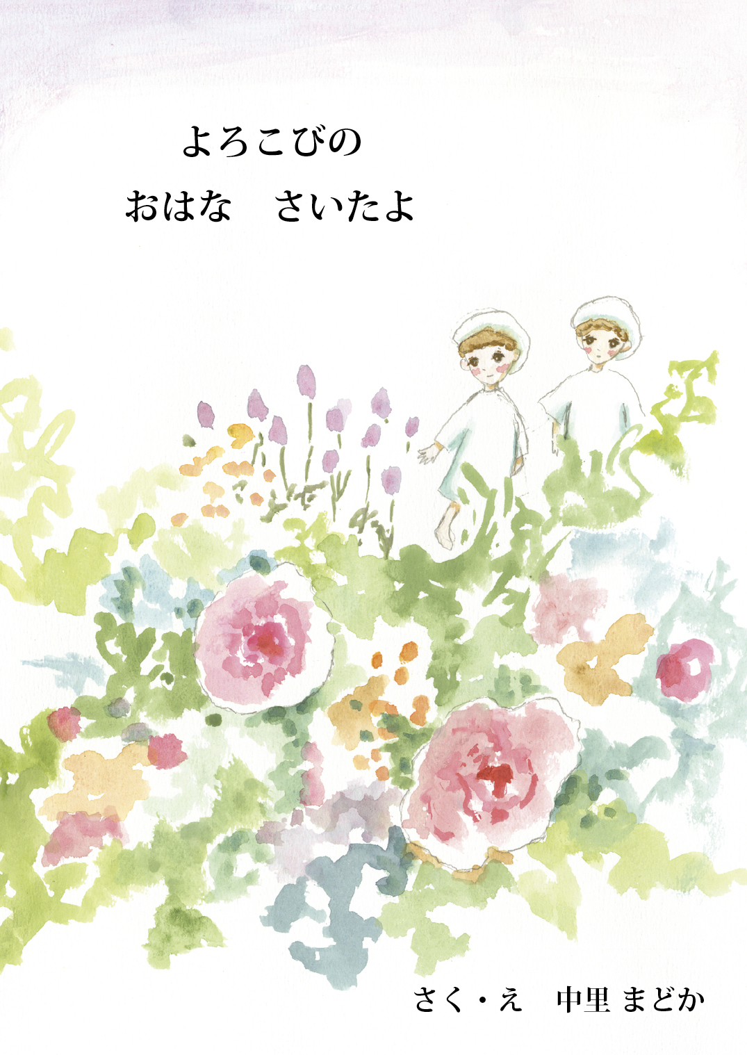 よろこびの おはなさいたよ - 中里まどか | YOMO