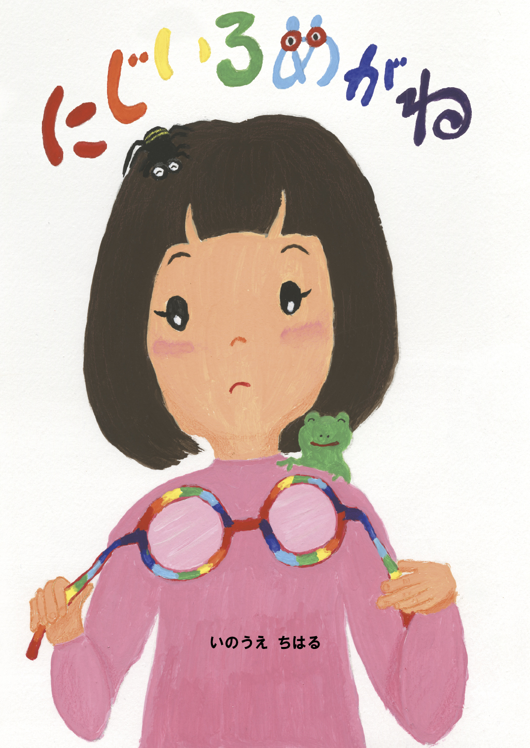 にじいろめがね - いのうえちはる | YOMO