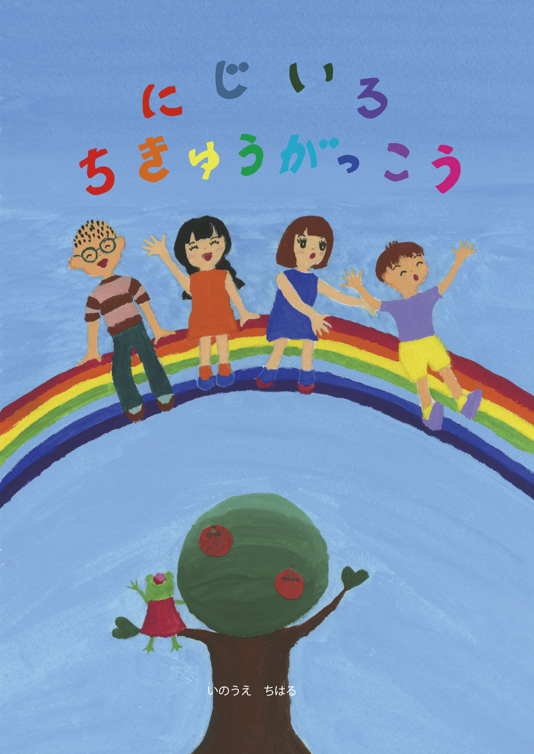 にじいろちきゅうがっこう - いのうえちはる | YOMO