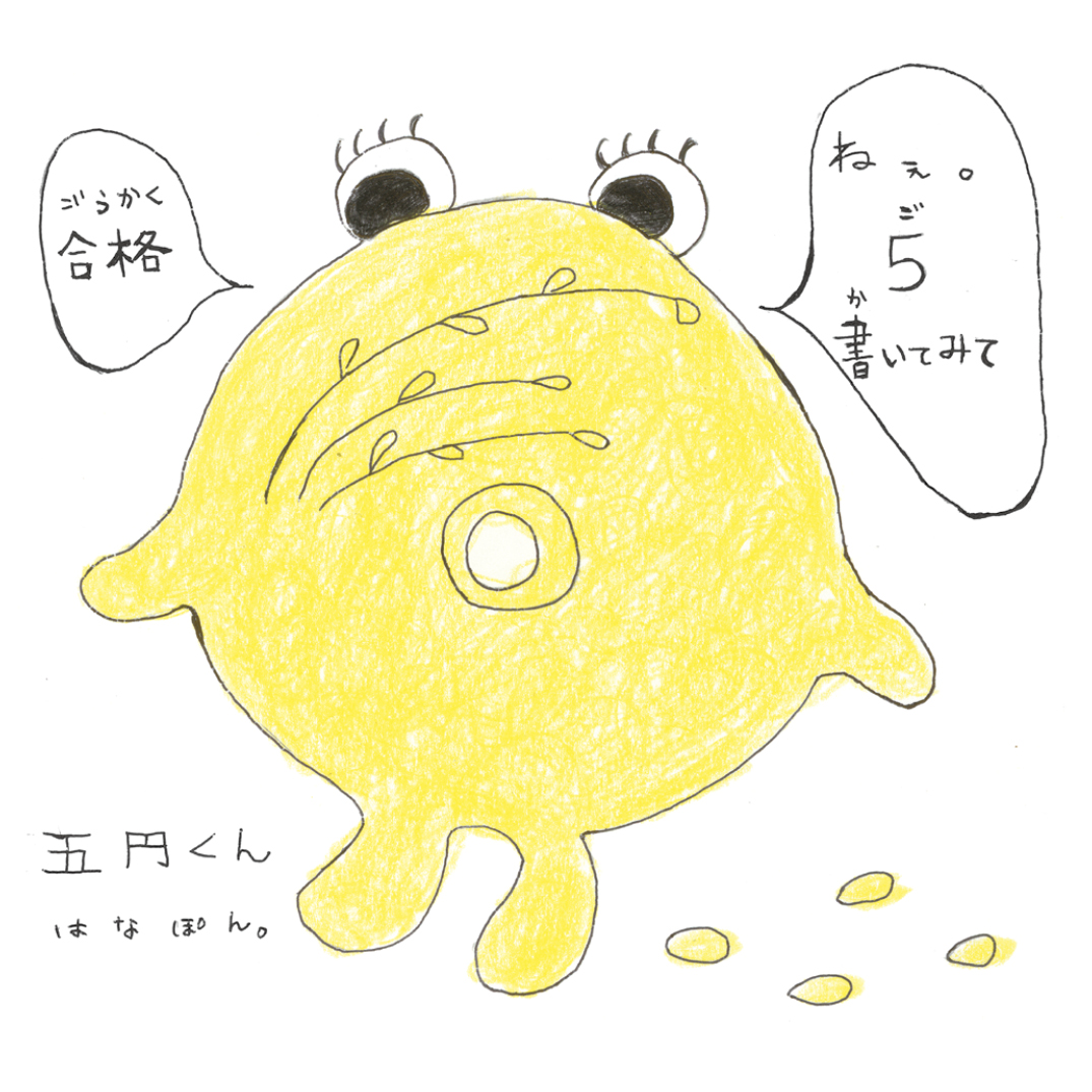 五円くん - はなぽん。 | YOMO