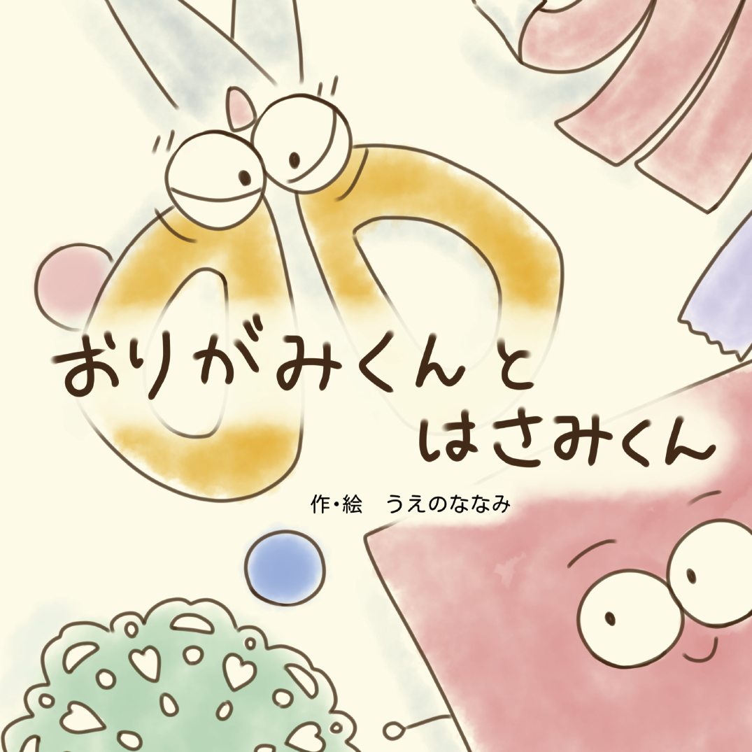 おりがみくんとはさみくん - うえのななみ | YOMO