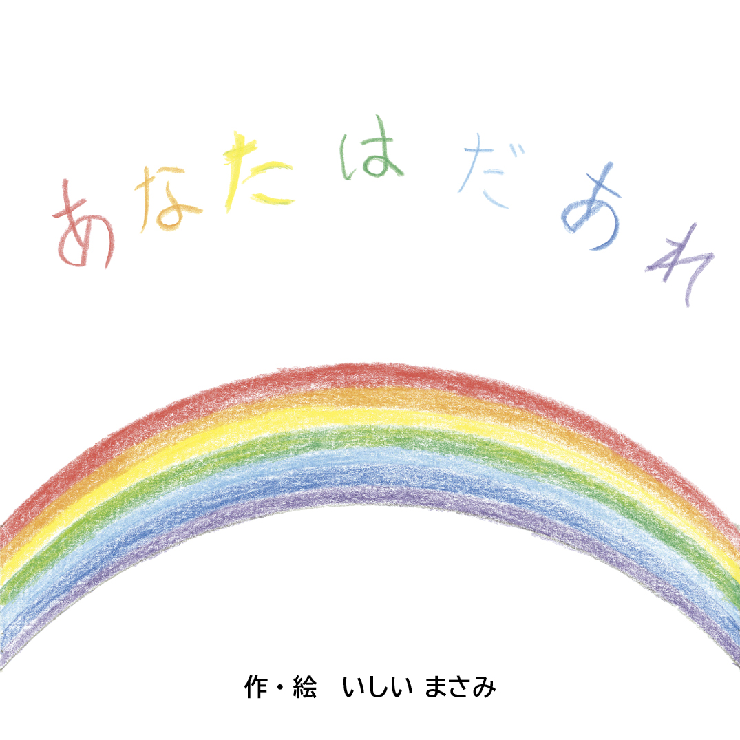 あなたはだあれ - いしい まさみ | YOMO