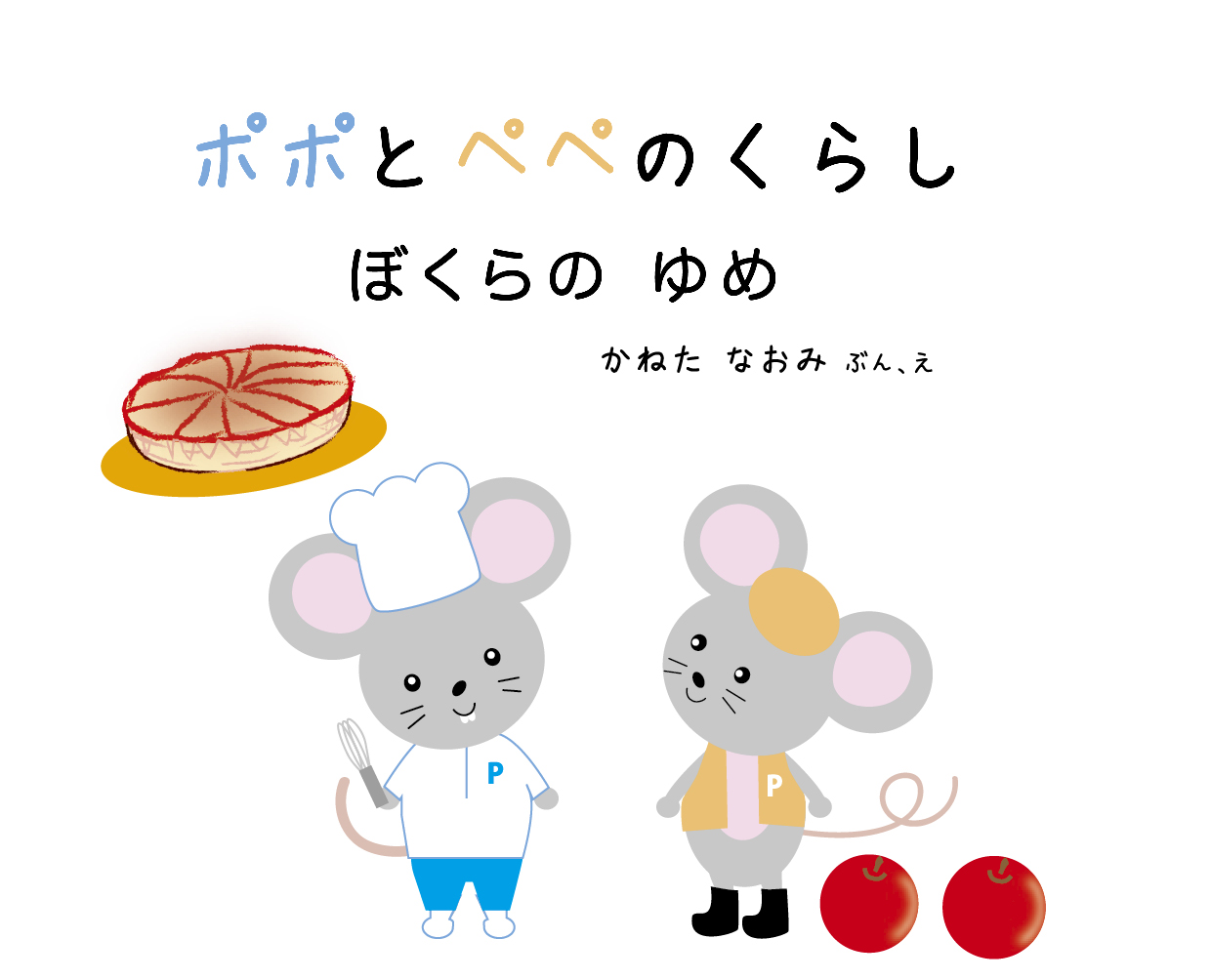 ポポとぺぺのくらし ぼくらのゆめ - かねた なおみ | YOMO