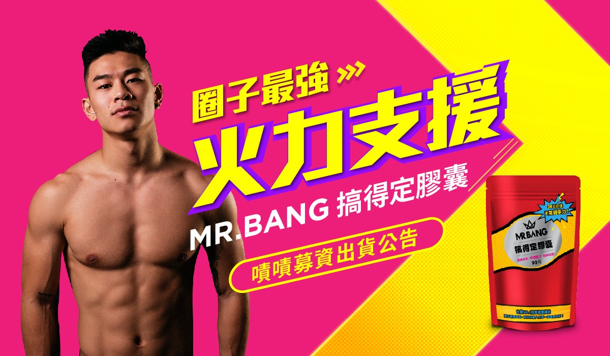 嘖嘖 | 台灣NO.1同學健康補給｜MR.BANG搞得定膠囊｜搞定男人硬實力｜同學生活好棒棒！