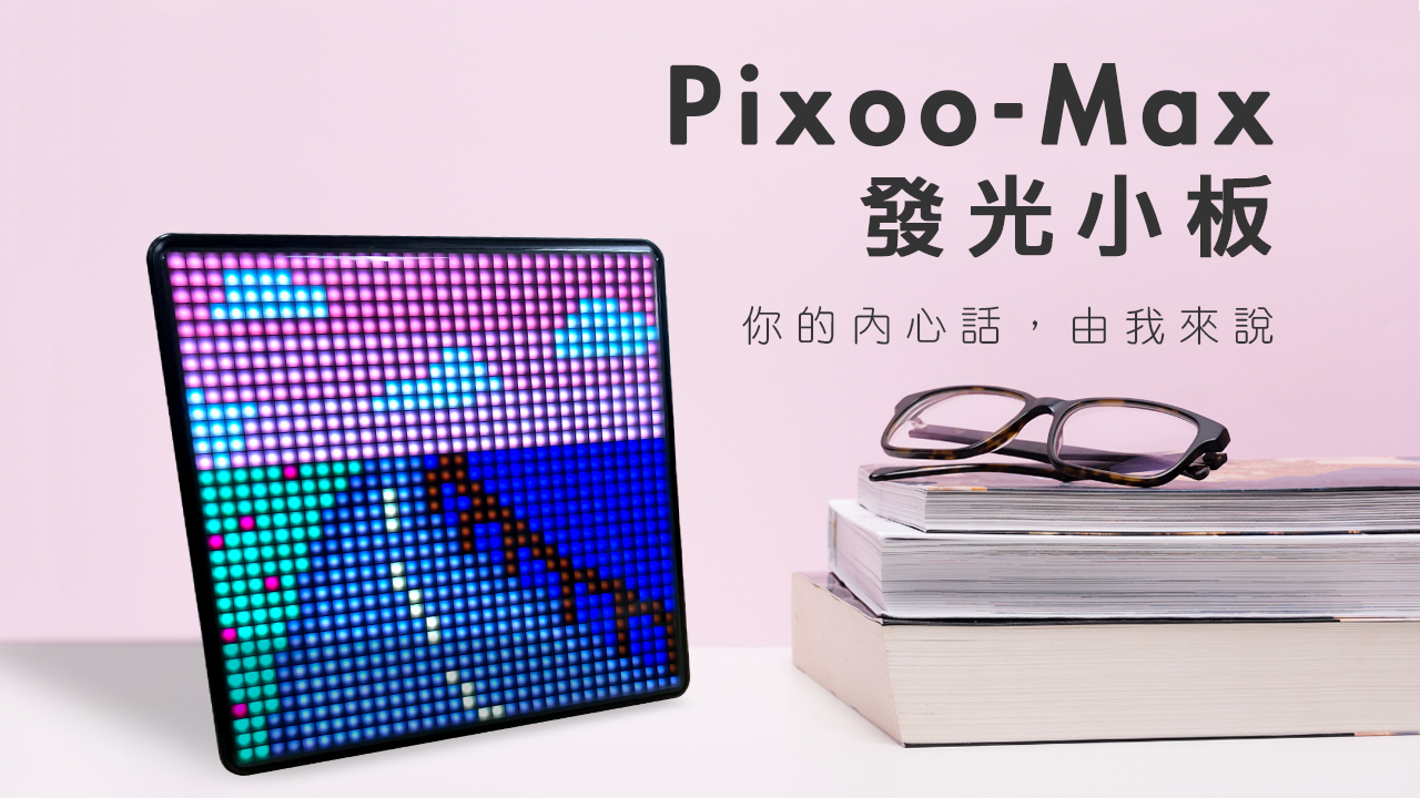 Backtail | 2020年最新一代【Pixoo-Max 發光小板】把內心 OS 具象化！新潮交流神器，多種情境輕鬆應用 | 群眾集資趨勢分析