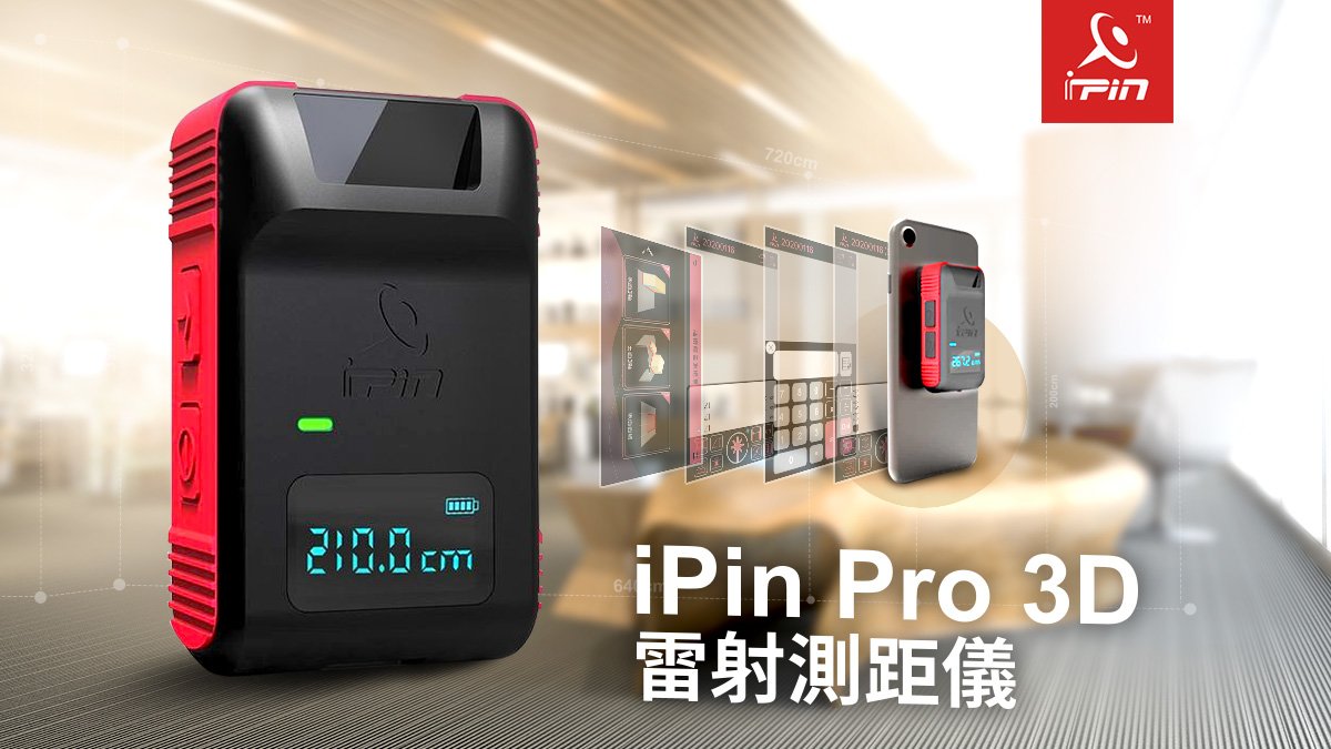 嘖嘖 | iPin Pro 3D雷射測距儀 | 全球首創秒拍秒測，最輕巧的測距儀