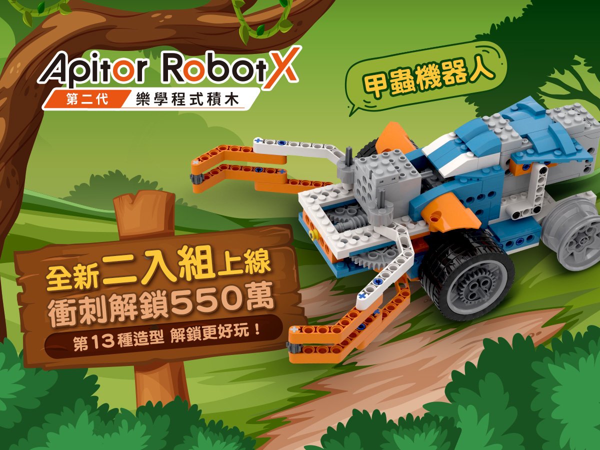 嘖嘖 | Apitor RobotX 第二代樂學程式積木 ─ 不懂程式也能玩機器人！