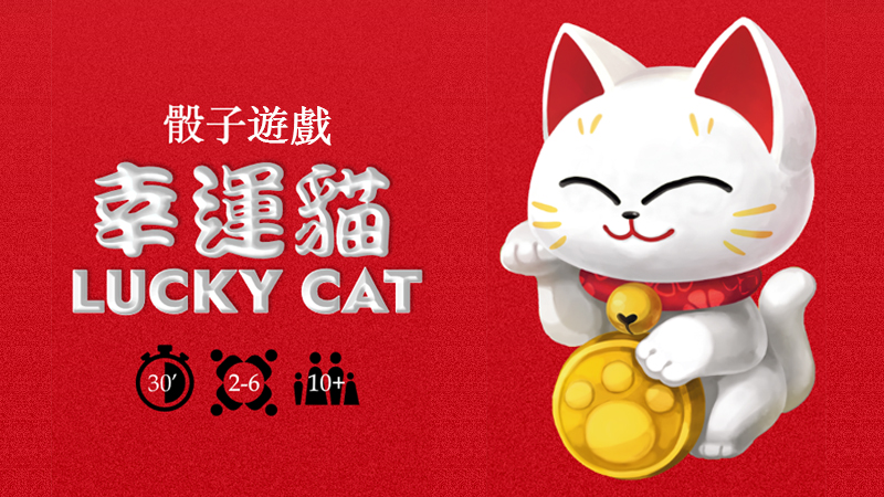 嘖嘖 | 萌萌貓咪大作戰 ！幸運貓桌遊 Lucky Cat Dice Game