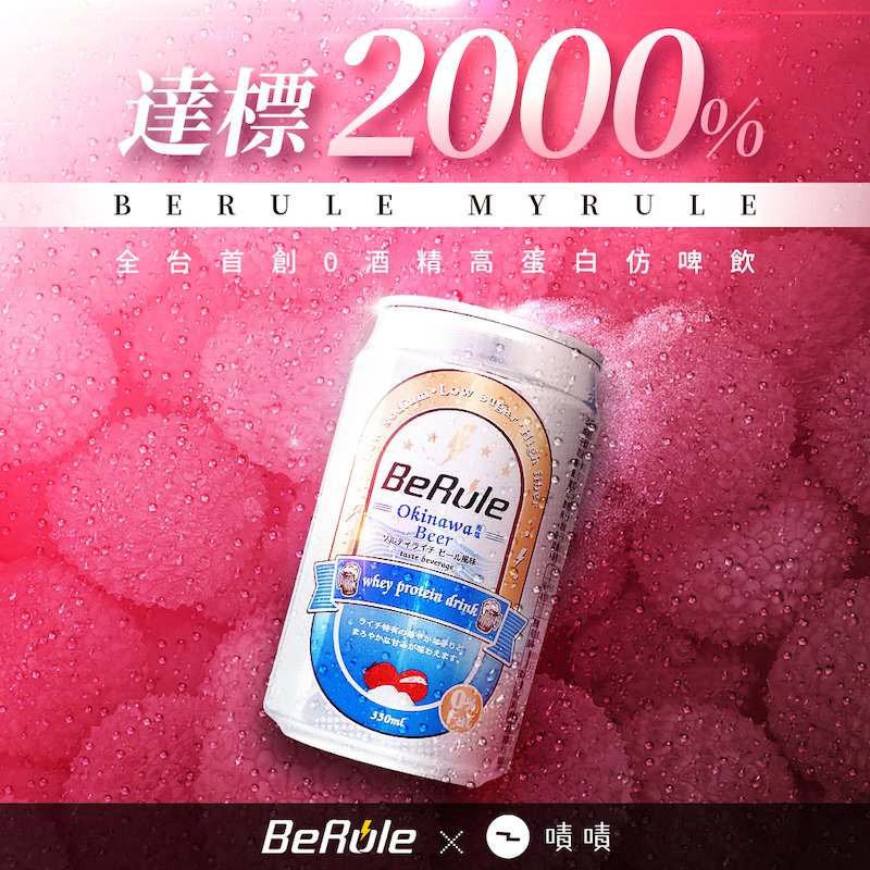 嘖嘖 | |-硬式無酒 BeRule-| 全台第一款 0酒精高蛋白仿啤飲 蛋白x啤味x夏日氣泡飲