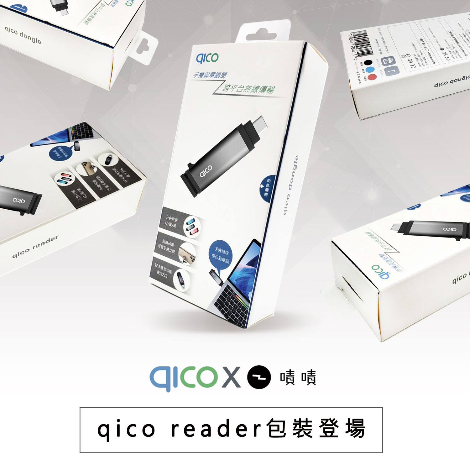 嘖嘖 | 『qico Reader ｜跨裝置傳輸』一次解決所有3C傳輸疑難雜症-新時代智慧備份黑科技