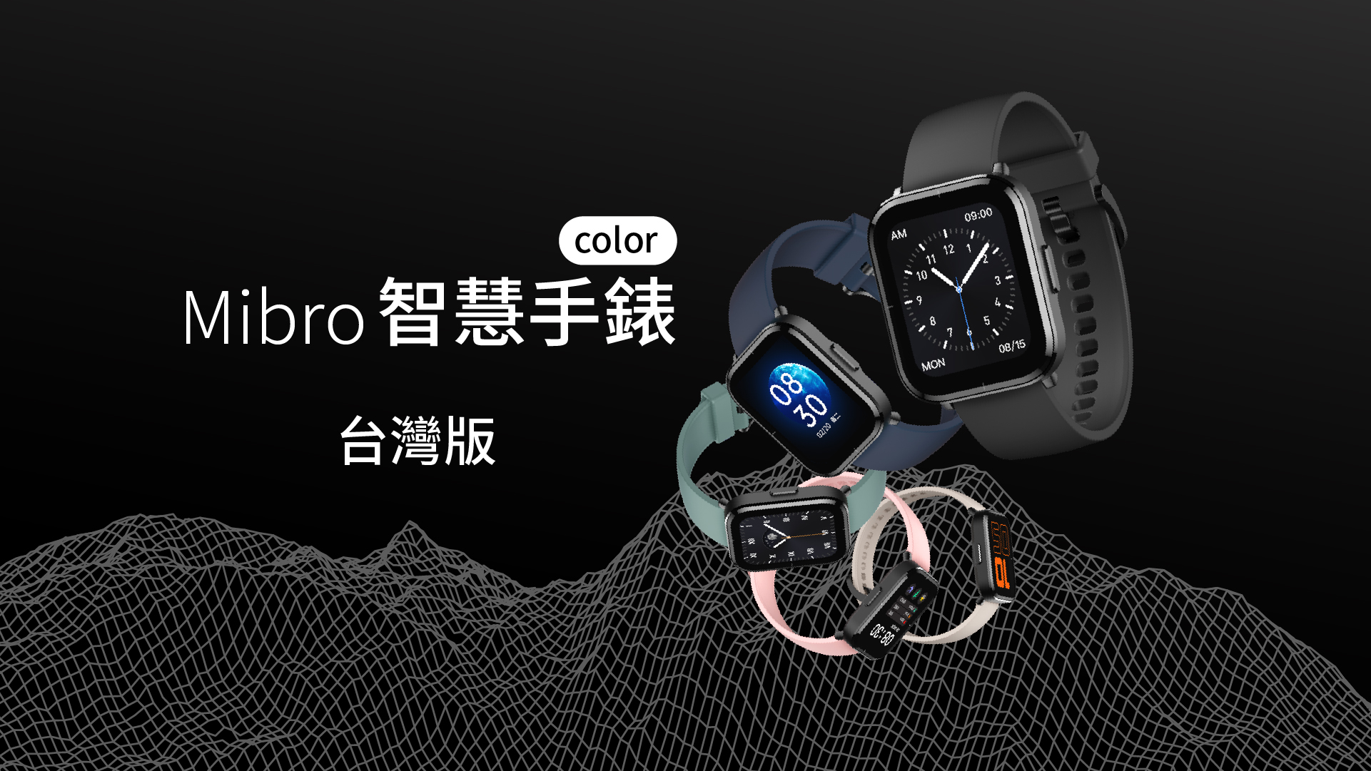 嘖嘖 | Mibro color 全方位智慧手錶 | 亞洲首發，CP值王者！不只全面，更要超乎你想像
