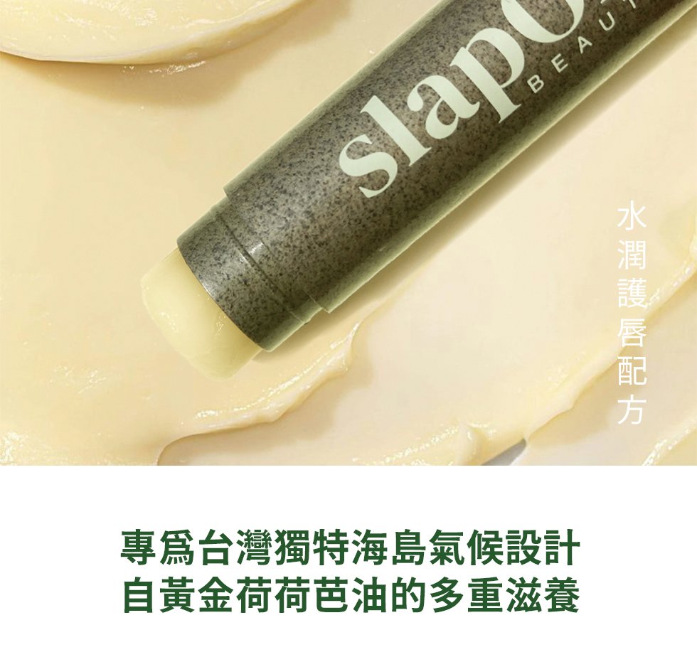 嘖嘖 | 【 slapOn Beauty · 植物纖維環保護唇膏】護理唇部的同時做環保，美妝界永續性時尚美
