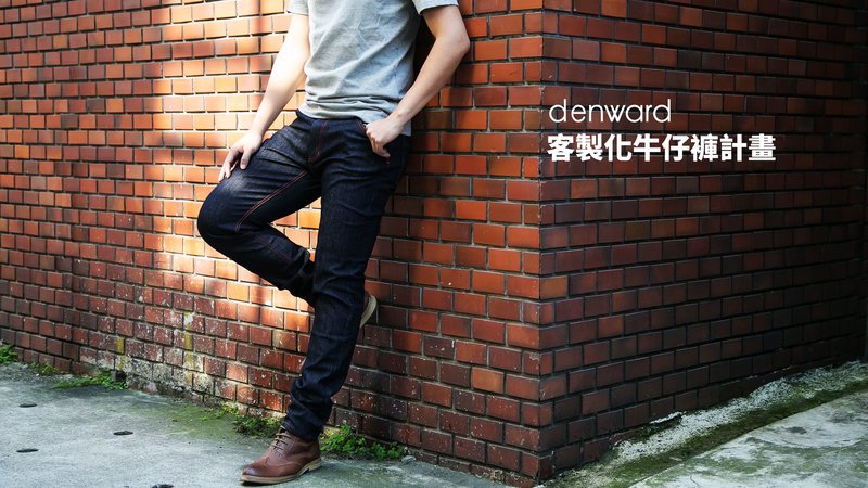 嘖嘖 | 自由搭配出你獨一無二的牛仔褲 - denward 「Modulize」 客製牛仔褲計劃