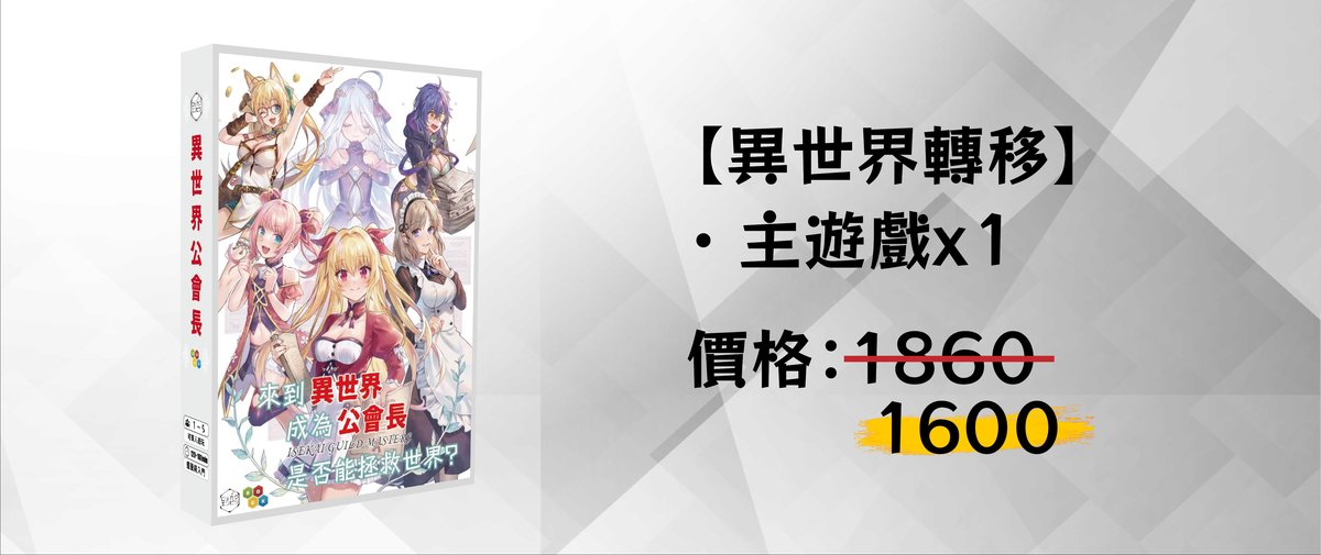 嘖嘖 | 日系異世界主題超人氣桌遊｜異世界公會長(Isekai Guild Masters)