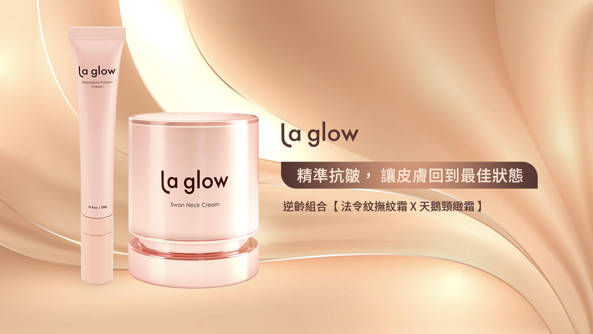 Backtail | La Glow 逆齡組合【法令紋撫紋霜 X 天鵝頸緻霜】| 精準抗皺， 讓皮膚回到最佳狀態 | | 群眾集資趨勢分析