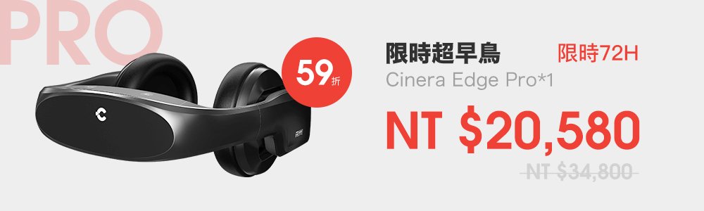 嘖嘖 | 【 Cinera Edge｜世界第一款 真劇院級 視聽頭顯一體機 】杜比數位 5.1 聲道環繞音效 + 5K Micro OLED ...